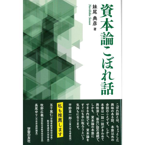 出版社名：学習の友社著者名：妹尾典彦発行年月：2025年10月キーワード：シホンロン コボレバナシ、セノオ,ノリヒコ