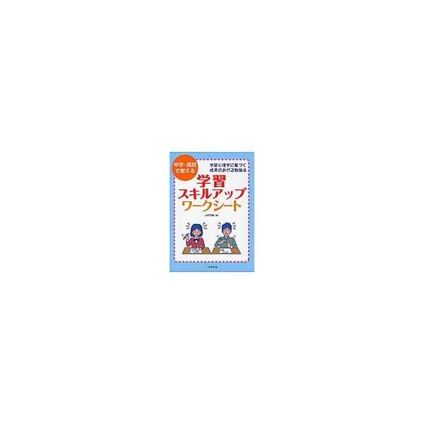 出版社名：学事出版著者名：山崎茂雄発行年月：2014年07月キーワード：チュウガク コウコウ デ ツカエル ガクシュウ スキル アップ ワーク シート、ヤマザキ,シゲオ