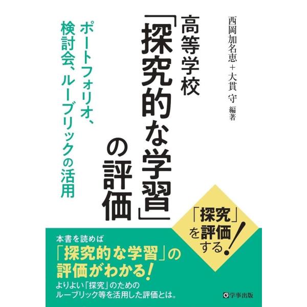 出版社名：学事出版著者名：西岡加名恵、大貫守発行年月：2023年03月キーワード：コウトウ ガッコウ タンキュウテキナ ガクシュウ ノ ヒョウカ、ニシオカ,カナエ、オオヌキ,マモル