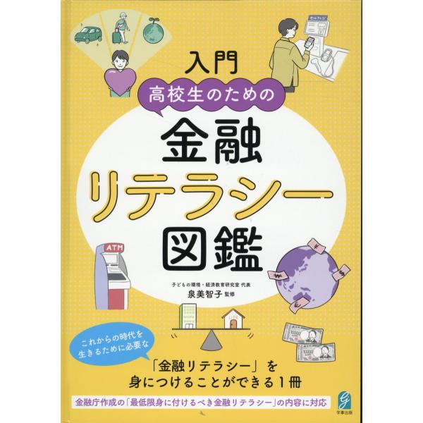 出版社名：学事出版著者名：泉美智子発行年月：2024年02月キーワード：ニュウモン コウコウセイ ノ タメノ キンユウ リテラシー ズカン、イズミ,ミチコ