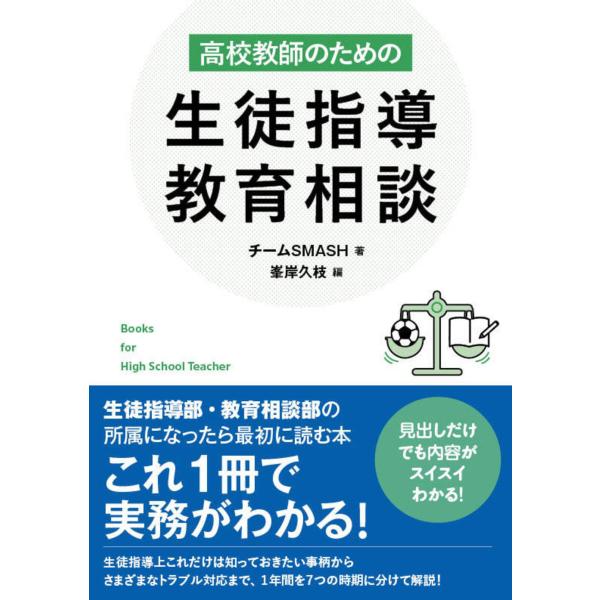 出版社名：学事出版著者名：チームＳＭＡＳＨ、峯岸久枝発行年月：2025年03月キーワード：コウコウ キョウシ ノ タメノ セイト シドウ キョウイク ソウダン、チーム スマッシュ、ミネギシ,ヒサエ