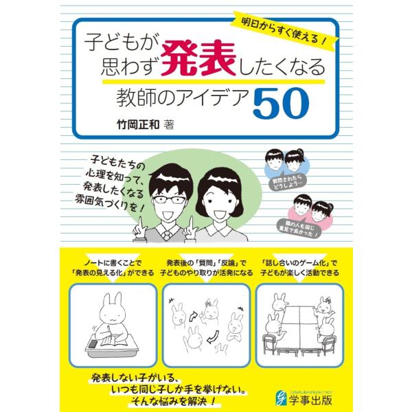 出版社名：学事出版著者名：竹岡正和発行年月：2025年03月キーワード：アシタ カラ スグ ツカエル コドモ ガ オモワズ ハッピョウシタクナル キョウシ ノ アイデア ゴジュウ、タケオカ,マサカズ