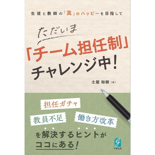 出版社名：学事出版著者名：土屋裕樹発行年月：2025年04月キーワード：セイト ト キョウシ ノ シン ノ ハッピー オ メザシテ タダイマ チーム タンニンセイ チャレンジチュウ、ツチヤ,ヒロキ