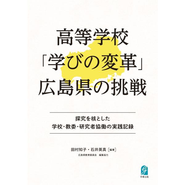 出版社名：学事出版著者名：田村知子、石井英真発行年月：2025年12月キーワード：コウトウ ガッコウ マナビ ノ ヘンカク ヒロシマケン ノ チョウセン タンキュウ オ カクトシタ ガッコウ キョウイ ケンキュウシャ キョウドウ ノ ジッセ...