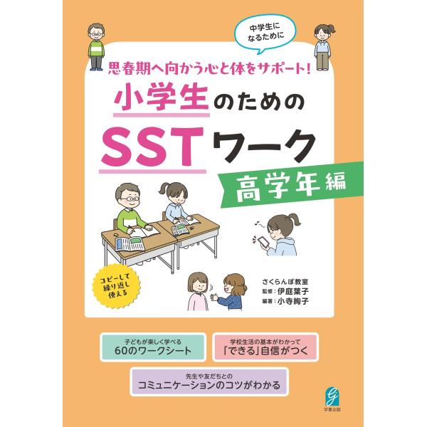 出版社名：学事出版著者名：伊庭葉子、小寺絢子発行年月：2025年12月キーワード：シシュンキ エ ムカウ ココロ ト カラダ オ サポート ショウガクセイ ノ タメノ エスエスティ ワーク コウガクネンヘン、イバ,ヨウコ、コデラ,アヤコ