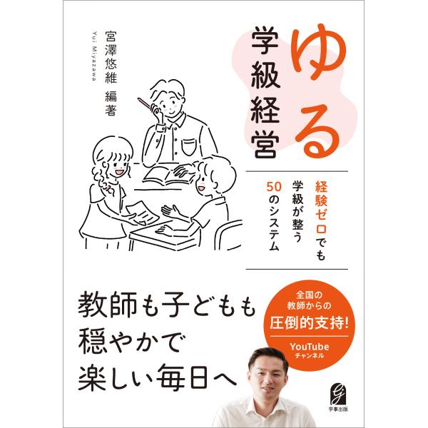 出版社名：学事出版著者名：宮澤悠維発行年月：2026年02月キーワード：ユル ガッキュウ ケイエイ、ミヤザワ,ユウイ