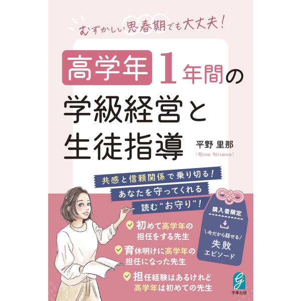 出版社名：学事出版著者名：平野里那発行年月：2026年03月キーワード：ムズカシイ シシュンキ デモ ダイジョウブ コウガクネン イチネンカン ノ ガッキュウ ケイエイ ト セイト シドウ、ヒラノ,リナ