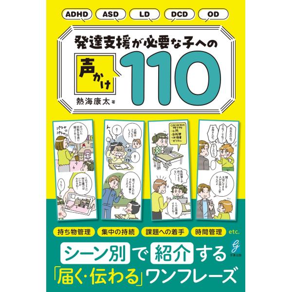 出版社名：学事出版著者名：熱海康太発行年月：2026年07月キーワード：ハッタツ シエン ガ ヒツヨウナ コ エノ コエカケ ヒャクジュウ、アツミ,コウタ