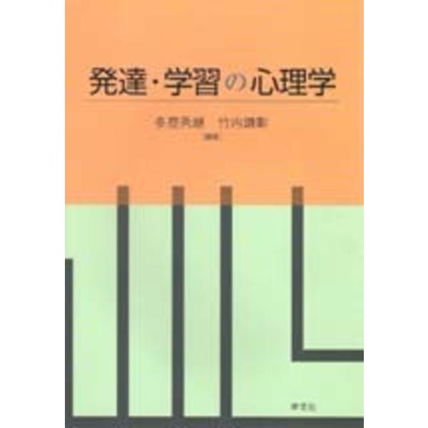 出版社名：学文社著者名：多鹿秀継、竹内謙彰発行年月：2007年03月キーワード：ハッタツ ガクシュウ ノ シンリガク、タジカ,ヒデツグ、タケウチ,ヨシアキ
