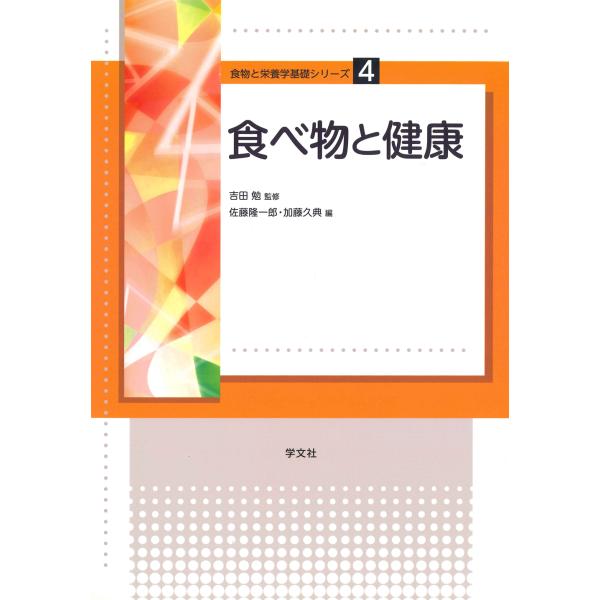 出版社名：学文社著者名：佐藤隆一郎、加藤久典、吉田勉（栄養学）シリーズ名：食物と栄養学基礎シリーズ発行年月：2012年03月キーワード：タベモノ ト ケンコウ、サトウ,リュウイチロウ、カトウ,ヒサノリ、ヨシダ,ツトム