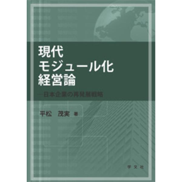 出版社名：学文社著者名：平松茂実発行年月：2012年09月キーワード：ゲンダイ モジュールカ ケイエイ ロン、ヒラマツ,シゲミ