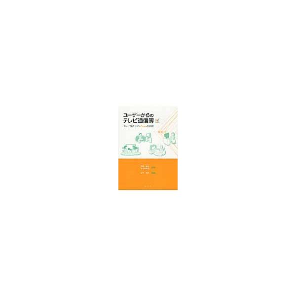 出版社名：学文社著者名：山下玲子、戸田桂太、小玉美意子発行年月：2013年06月キーワード：ユーザー カラノ テレビ ツウシンボ、ヤマシタ,レイコ、トダ,ケイタ、コダマ,ミイコ