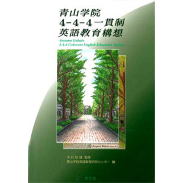出版社名：学文社著者名：青山学院英語教育研究センター、木村松雄発行年月：2015年05月キーワード：アオヤマ ガクイン シ シ シ イッカンセイ エイゴ キョウイク コウソウ*アオヤマ ガクイン 4 4 4 イッカンセイ エイゴ キョウイク...