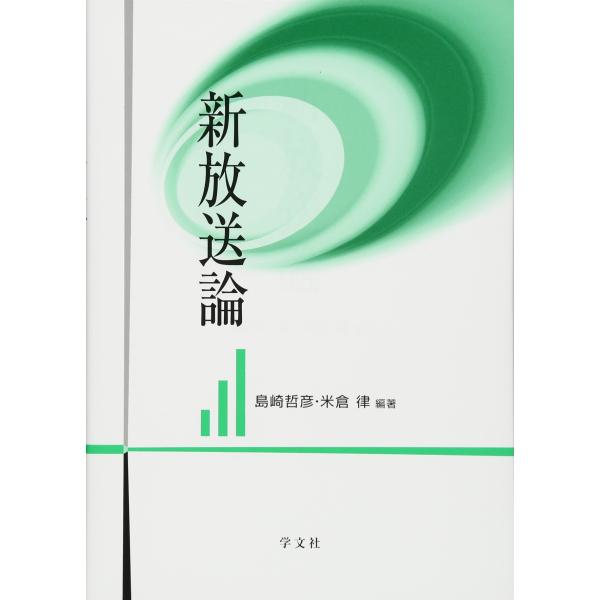 出版社名：学文社著者名：島崎哲彦、米倉律発行年月：2018年03月キーワード：シン ホウソウロン、シマザキ,アキヒコ、ヨネクラ,リツ