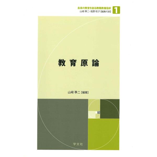 出版社名：学文社著者名：山崎準二シリーズ名：未来の教育を創る教職教養指針発行年月：2018年11月キーワード：キョウイク ゲンロン、ヤマザキ,ジュンジ