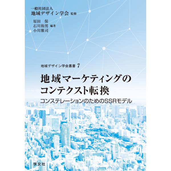 出版社名：学文社著者名：地域デザイン学会、原田保、石川和男シリーズ名：地域デザイン学会叢書発行年月：2019年08月キーワード：チイキ マーケティング ノ コンテクスト テンカン、チイキ デザイン ガッカイ、ハラダ,タモツ、イシカワ,カズオ