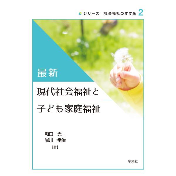 出版社名：学文社著者名：和田光一、岩川幸治シリーズ名：シリーズ社会福祉のすすめ発行年月：2019年11月キーワード：サイシン ゲンダイ シャカイ フクシ ト コドモ カテイ フクシ、ワダ,コウイチ、イワカワ,コウジ