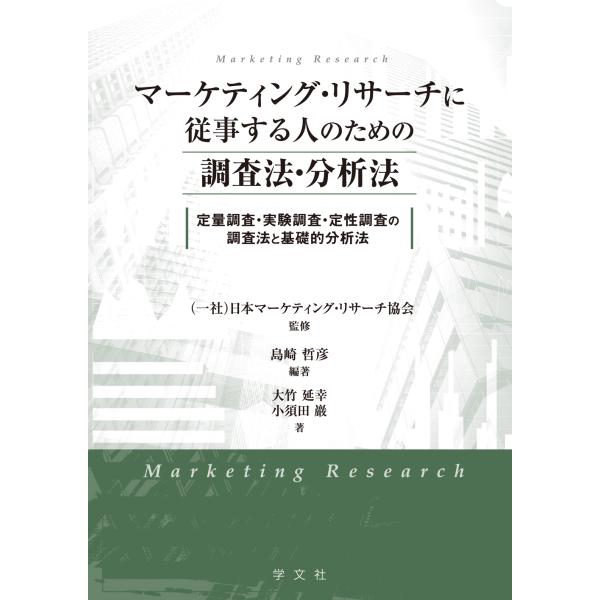 出版社名：学文社著者名：日本マーケティング・リサーチ協会、島崎哲彦、大竹延幸発行年月：2020年03月キーワード：マーケティング リサーチ ニ ジュウジスル ヒト ノ タメノ チョウサホウ ブンセキホウ、ニホン マーケティング リサーチ キ...