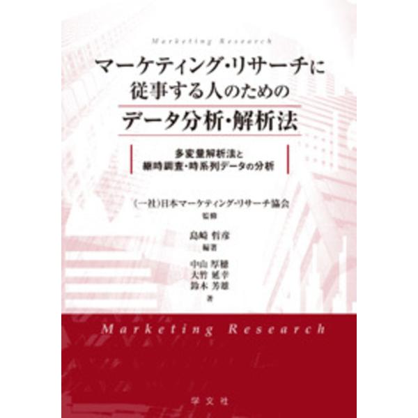 出版社名：学文社著者名：日本マーケティング・リサーチ協会、島崎哲彦、中山厚穂発行年月：2020年04月キーワード：マーケティング リサーチ ニ ジュウジスル ヒトノ タメノ データ ブンセキ カイセキホウ、ニホン マーケティング リサーチ ...