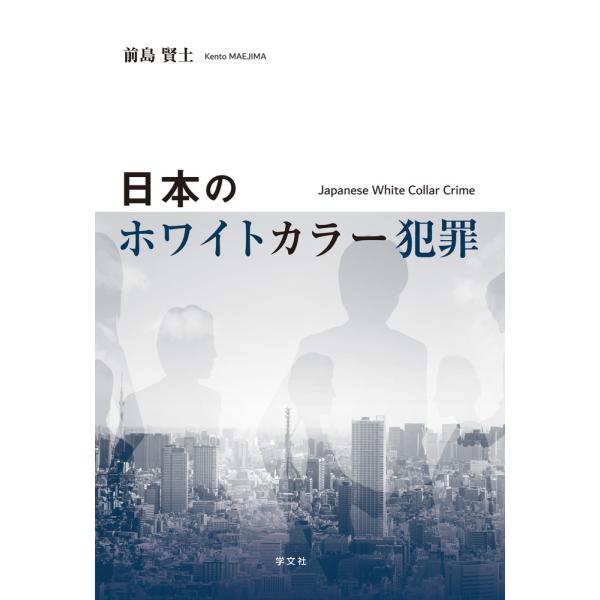 出版社名：学文社著者名：前島賢土発行年月：2020年09月キーワード：ニホン ノ ホワイト カラー ハンザイ、マエジマ,ケント