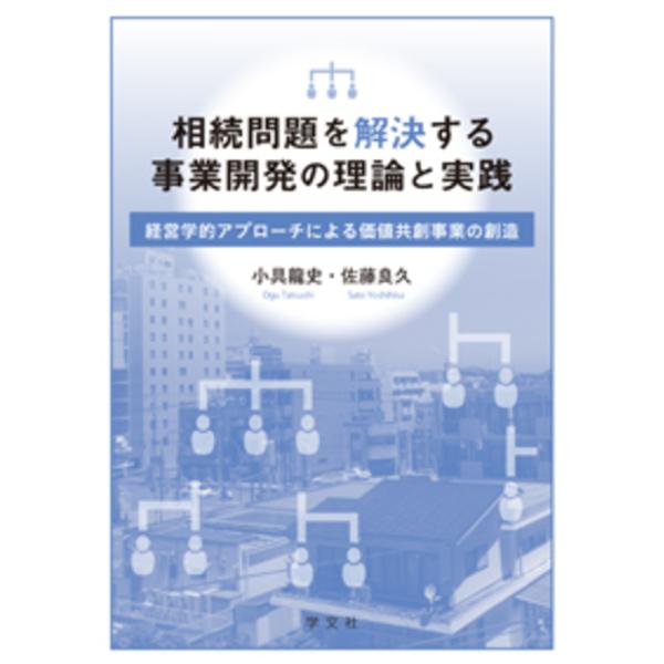出版社名：学文社著者名：小具龍史、佐藤良久発行年月：2020年11月キーワード：ソウゾク モンダイ オ カイケツスル ジギョウ カイハツ ノ リロン ト ジッセン、オグ,タツシ、サトウ,ヨシヒサ