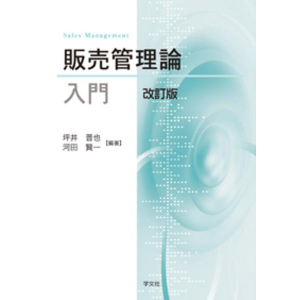 出版社名：学文社著者名：坪井晋也、河田賢一発行年月：2021年01月版：改訂版キーワード：ハンバイ カンリロン ニュウモン*SALES MANAGEMENT、ツボイ,シンヤ、カワダ,ケンイチ