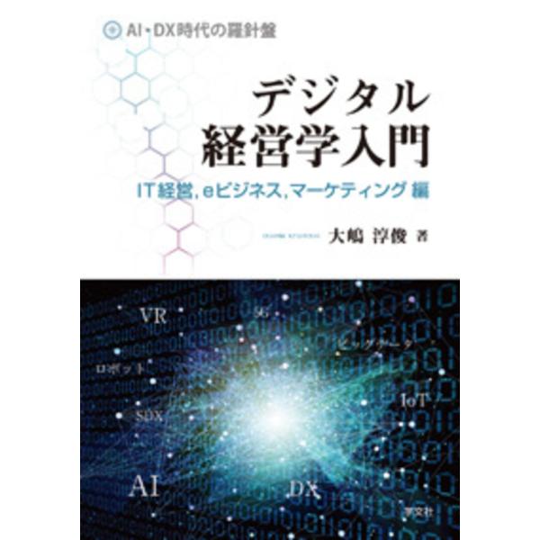出版社名：学文社著者名：大嶋淳俊発行年月：2021年04月キーワード：デジタル ケイエイガク ニュウモン アイティー ケイエイ イー ビジネス マーケティングヘン*デジタル ケイエイガク ニュウモン IT ケイエイ E ビジネス マーケティ...