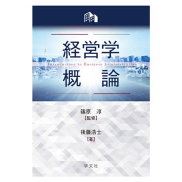 出版社名：学文社著者名：篠原淳、後藤浩士発行年月：2021年04月キーワード：ケイエイガク ガイロン*INTRODUCTION TO BUSINESS ADMINISTRATION、シノハラ,アツシ、ゴトウ,ヒロシ