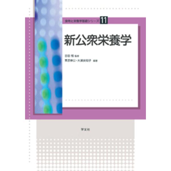 出版社名：学文社著者名：吉田勉（栄養学）、栗原伸公、大瀬良知子シリーズ名：食物と栄養学基礎シリーズ発行年月：2021年09月キーワード：シン コウシュウ エイヨウガク、ヨシダ,ツトム、クリハラ,ノブタカ、オオセラ,トモコ