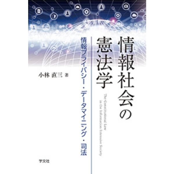 出版社名：学文社著者名：小林直三発行年月：2021年09月キーワード：ジョウホウ シャカイ ノ ケンポウガク、コバヤシ,ナオゾウ