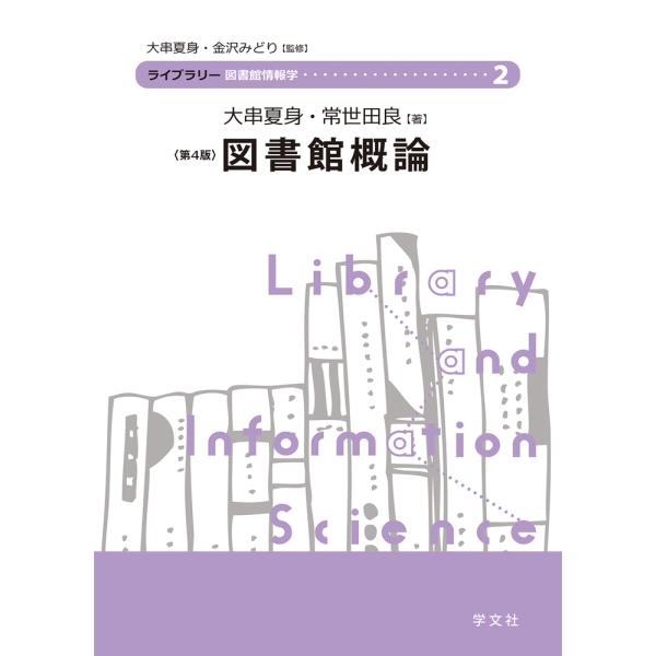出版社名：学文社著者名：大串夏身、常世田良シリーズ名：ライブラリー図書館情報学発行年月：2022年03月版：第４版キーワード：トショカン ガイロン、オオグシ,ナツミ、トコヨダ,リョウ