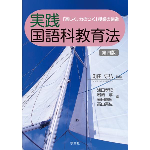 出版社名：学文社著者名：町田守弘、浅田孝紀、岩崎淳発行年月：2024年03月版：第四版キーワード：ジッセン コクゴカ キョウイクホウ、マチダ,モリヒロ、アサダ,タカノリ、イワサキ,ジュン