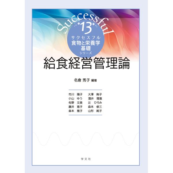出版社名：学文社著者名：名倉秀子シリーズ名：サクセスフル食物と栄養学基礎シリーズ発行年月：2024年03月キーワード：キュウショク ケイエイ カンリロン、ナグラ,ヒデコ