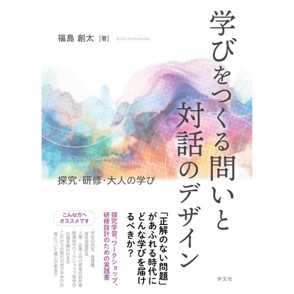 出版社名：学文社著者名：福島創太発行年月：2025年03月キーワード：マナビ オ ツクル トイ ト タイワ ノ デザイン、フクシマ,ソウタ