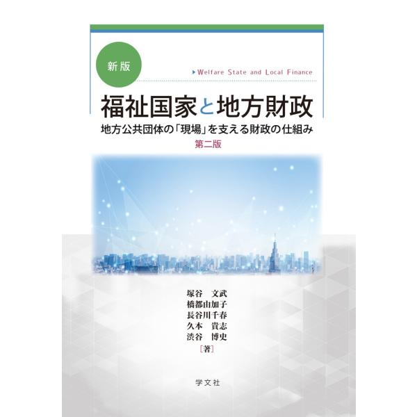 出版社名：学文社著者名：塚谷文武、橋都由加子、長谷川千春発行年月：2025年04月版：新版第二版キーワード：フクシ コッカ ト チホウ ザイセイ、ツカタニ,フミタケ、ハシズメ,ユカコ、ハセガワ,チハル