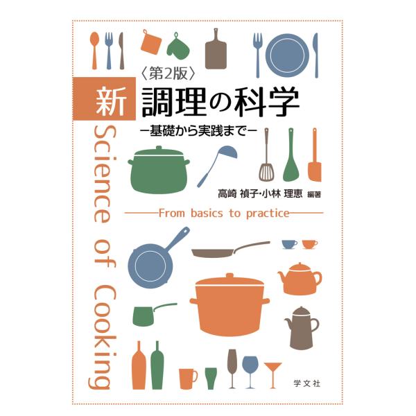 出版社名：学文社著者名：高崎禎子、小林理恵発行年月：2025年09月版：第２版キーワード：シン チョウリ ノ カガク、タカサキ,サダコ、コバヤシ,リエ