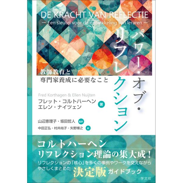 出版社名：学文社著者名：フレット・コルトハーヘン、エレン・ナイツェン、山辺恵理子発行年月：2026年05月キーワード：パワー オブ リフレクション、コルトハーヘン,フレット、ナイツェン,エレン、ヤマベ,エリコ