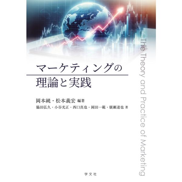 出版社名：学文社著者名：岡本純、松本義宏発行年月：2026年03月キーワード：マーケティング ノ リロン ト ジッセン、オカモト,ジュン、マツモト,ヨシヒロ