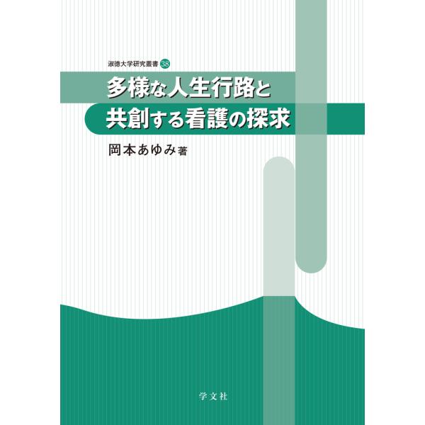 出版社名：学文社著者名：岡本あゆみシリーズ名：淑徳大学研究叢書発行年月：2026年03月キーワード：タヨウナ ジンセイ コウロ ト キョウソウスル カンゴ ノ タンキュウ、オカモト,アユミ