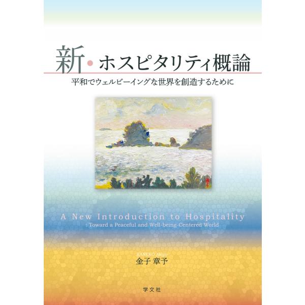 出版社名：学文社著者名：金子章予発行年月：2026年03月キーワード：シン ホスピタリティ ガイロン、カネコ,アキヨ