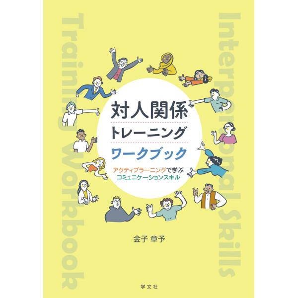 出版社名：学文社著者名：金子章予発行年月：2026年03月キーワード：タイジン カンケイ トレーニング ワークブック、カネコ,アキヨ
