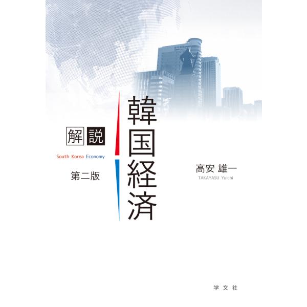 出版社名：学文社著者名：高安雄一発行年月：2026年03月版：第二版キーワード：カイセツ カンコク ケイザイ、タカヤス,ユウイチ