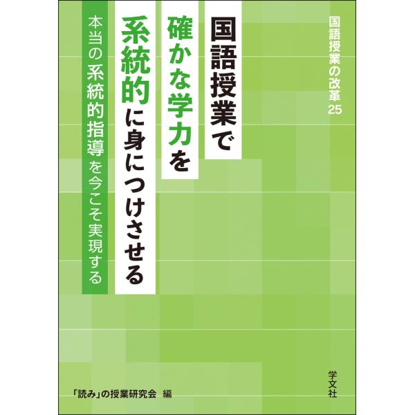 出版社名：学文社著者名：「読み」の授業研究会シリーズ名：国語授業の改革発行年月：2026年08月キーワード：コクゴ ジュギョウ デ タシカナ ガクリョク オ ケイトウテキ ニ ミニツケサセル、ヨミ ノ ジュギョウ ケンキュウカイ