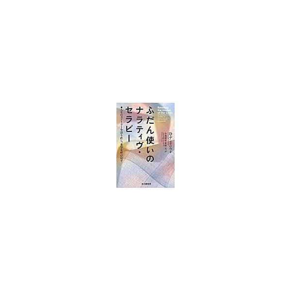 出版社名：北大路書房著者名：デイヴィッド・デンボロウ、小森康永、奥野光発行年月：2016年06月キーワード：フダンズカイ ノ ナラティヴ セラピー、デンボロウ,デイヴィッド、コモリ,ヤスナガ、オクノ,ヒカル