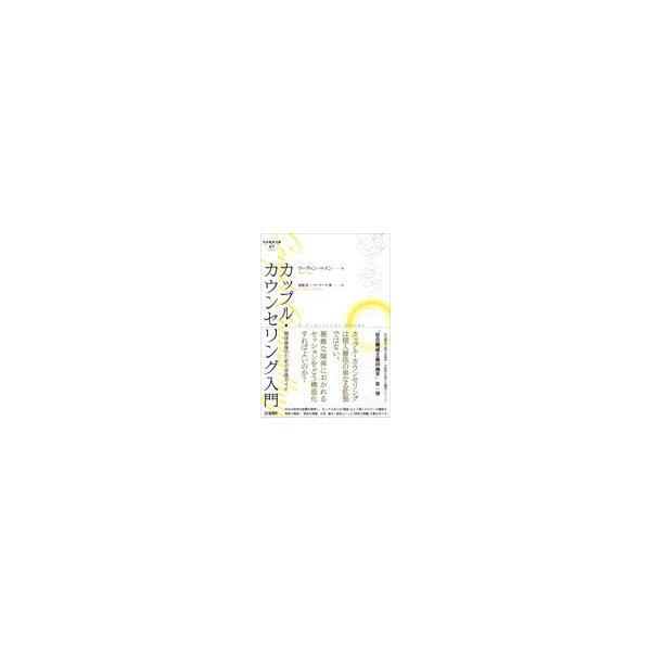 出版社名：北大路書房著者名：マーティン・ペイン、国重浩一、バーナード紫シリーズ名：社会構成主義の地平発行年月：2022年06月キーワード：カップル カウンセリング ニュウモン、ペイン,マーティン、クニシゲ,コウイチ、バーナード,ユカリ