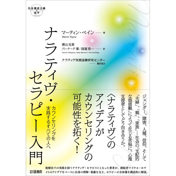 出版社名：北大路書房著者名：マーティン・ペイン、横山克貴、バーナード紫シリーズ名：社会構成主義の地平発行年月：2023年09月キーワード：ナラティヴ セラピー ニュウモン、ペイン,マーティン、ヨコヤマ,カツキ、バーナード,ユカリ