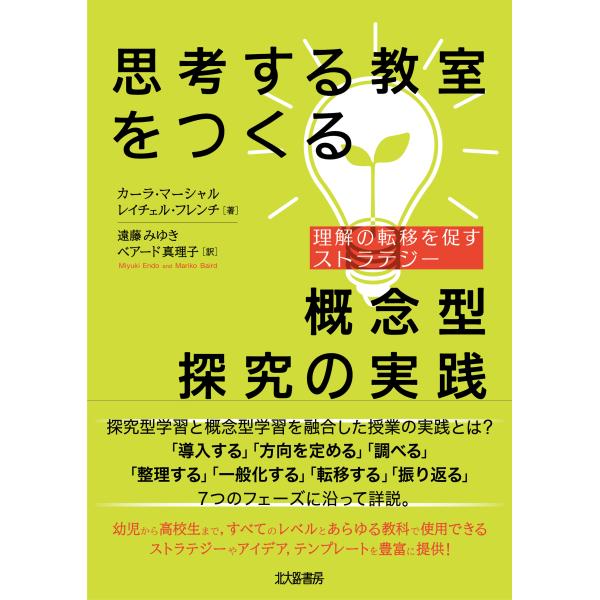 出版社名：北大路書房著者名：カーラ・マーシャル、レイチェル・フレンチ、遠藤みゆき発行年月：2024年05月キーワード：シコウスル キョウシツ オ ツクル ガイネンガタ タンキュウ ノ ジッセン、カーラ,マーシャル、レイチェル,フレンチ、エン...
