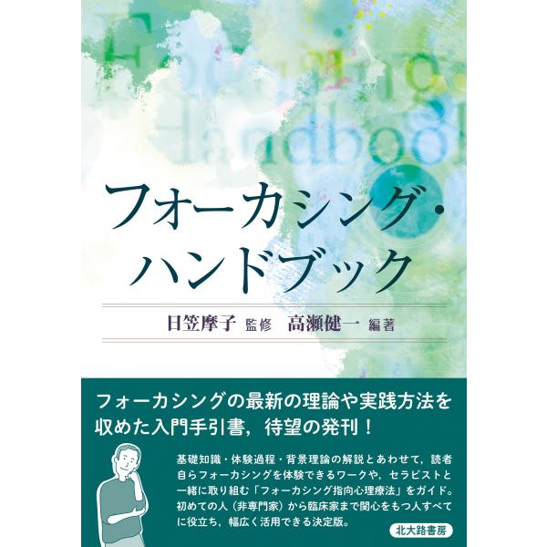 出版社名：北大路書房著者名：日笠摩子、高瀬健一、久羽康発行年月：2025年01月キーワード：フォーカシング ハンドブック、ヒカサ,マコ、タカセ,ケンイチ、クバ,ヤスシ