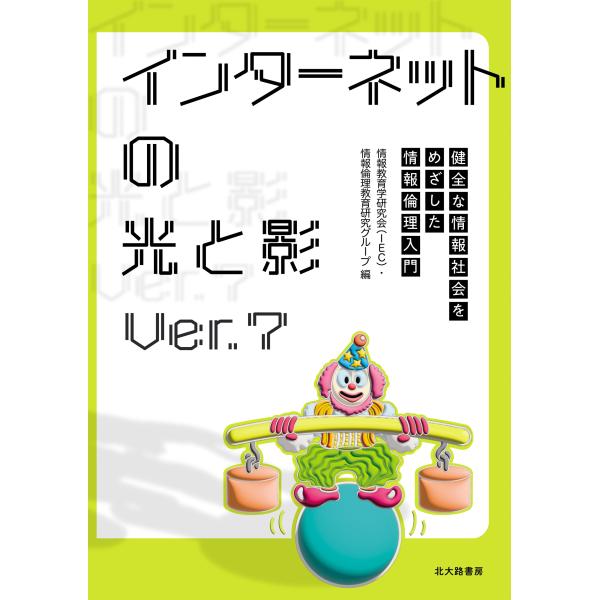 出版社名：北大路書房著者名：情報教育学研究会（ＩＥＣ）、情報倫理教育研究グループ発行年月：2025年02月版：Ｖｅｒ．７キーワード：インターネット ノ ヒカリ ト カゲ、ジョウホウ キョウイクガク ケンキュウカイ アイイーシー、ジョウホウ ...