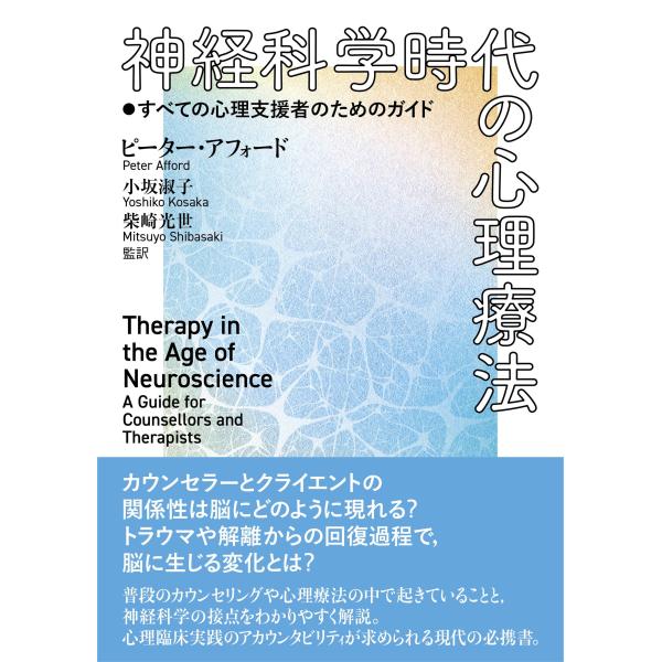 出版社名：北大路書房著者名：ピーター・アフォード、小坂淑子、柴崎光世発行年月：2026年03月キーワード：シンケイカガク ジダイ ノ シンリ リョウホウ、アフォード,ピーター、コサカ,ヨシコ、シバサキ,ミツヨ